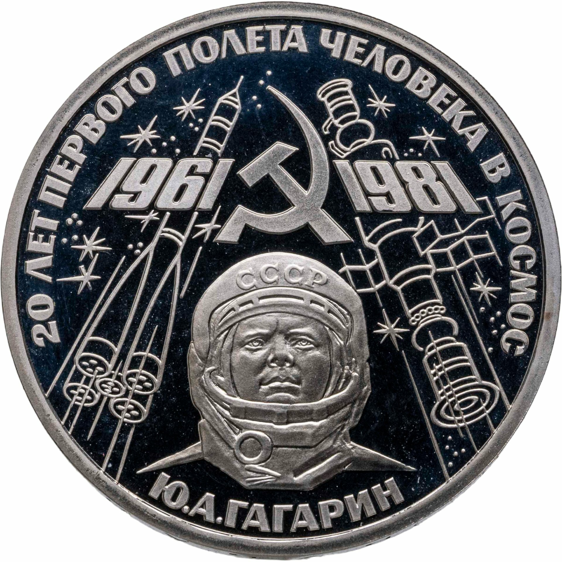 1 рубль 1981 20-летие первого полета человека в космос - гражданина СССР Ю. А. Гагарина новодельный выпуск