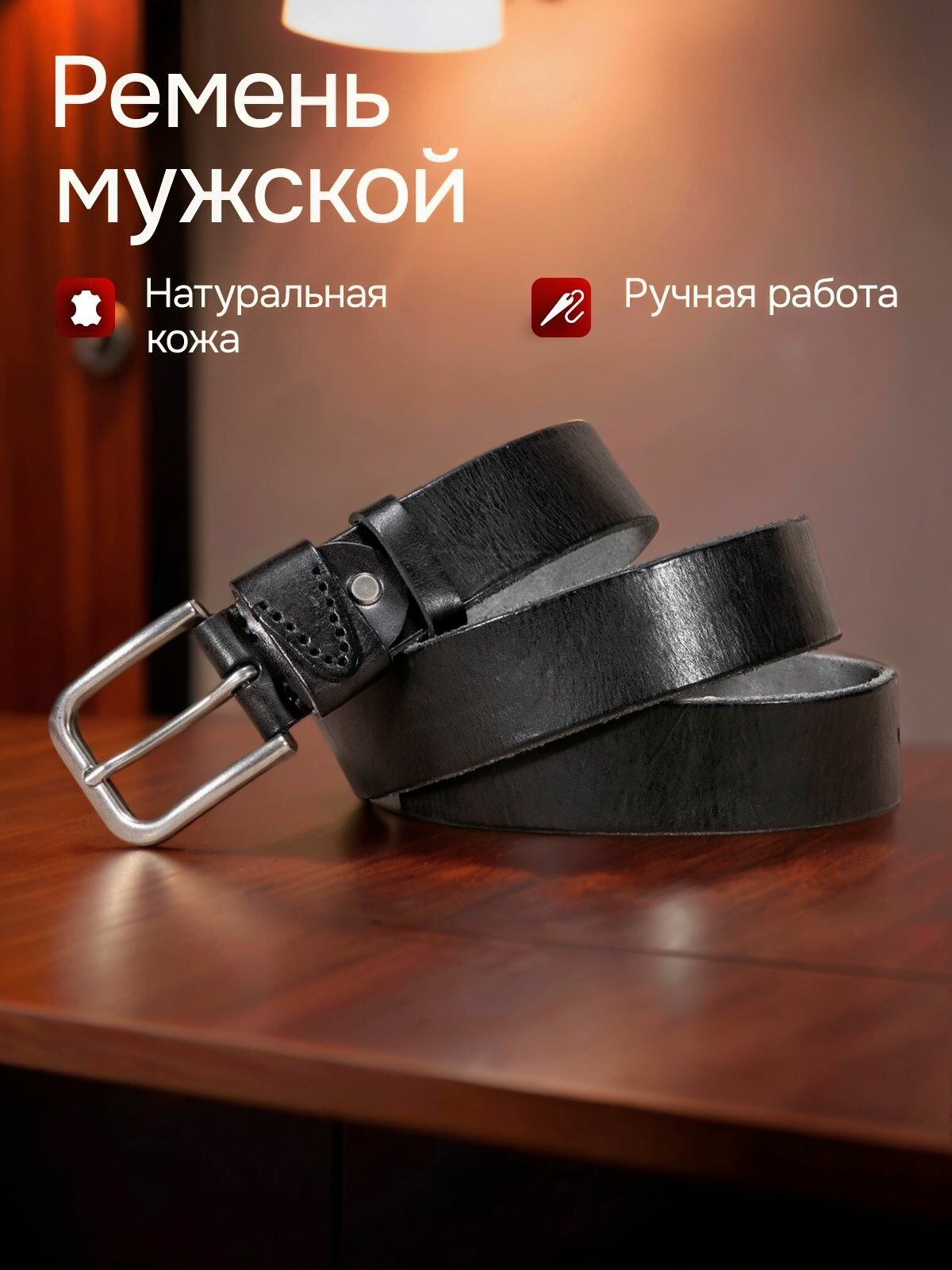 Ремень для мужчин