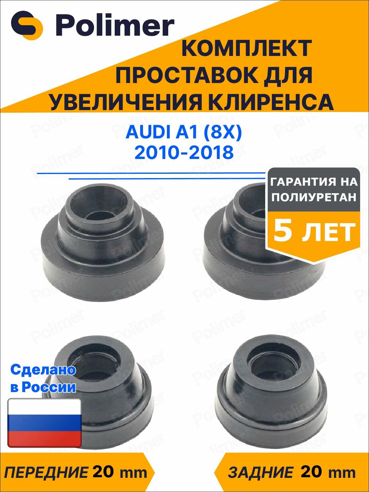 Комплект проставок увеличения клиренса AUDI A1 (8X) 2010-2018 - передние ABS пластик 20 мм, задние полиуретан 20 мм