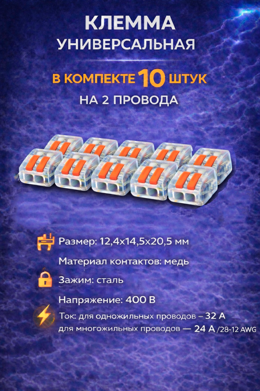 Клемма соединительная (10 шт) 2-проводная многоразовая с рычажком, клеммник для проводов 0,084 мм, для одножильных и многожильных до 2,5 мм, прозрачная, набор 10 шт