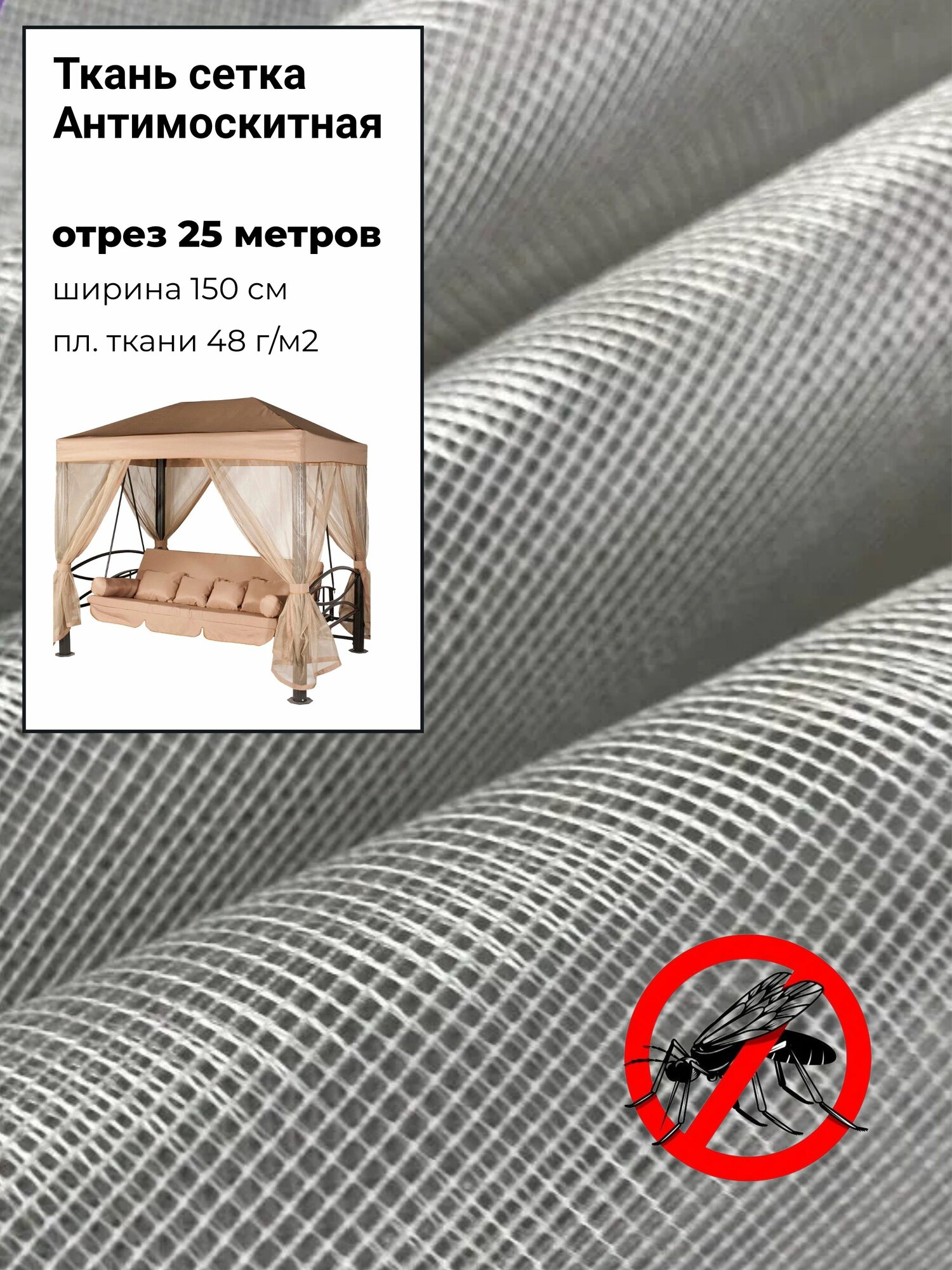 Ткань Сетка Антимоскитная мягкая полиэфирная для шатров и беседок, цв. серый, пл. 48 г/м2, ш-150 см, отрез 25 метров