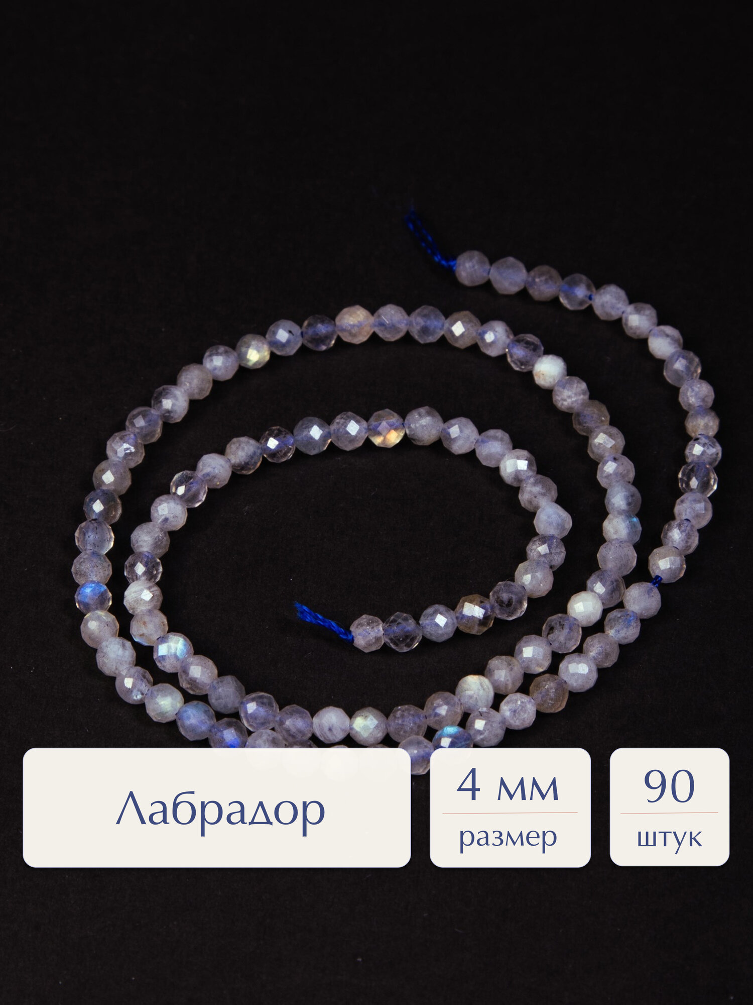 Бусины из натуральных камней Зенит лабрадор, для рукоделия и создания браслетов, колье и бус