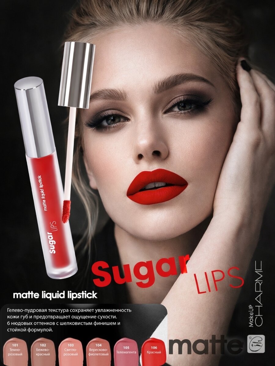 CHARME Матовая кремовая губная помада Sugar Lips 104 Вересково-фиолетовый