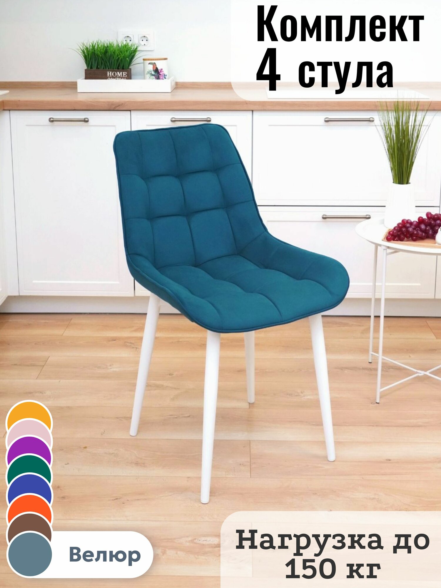 Стулья для кухни мягкие со спинкой велюр, 4 шт