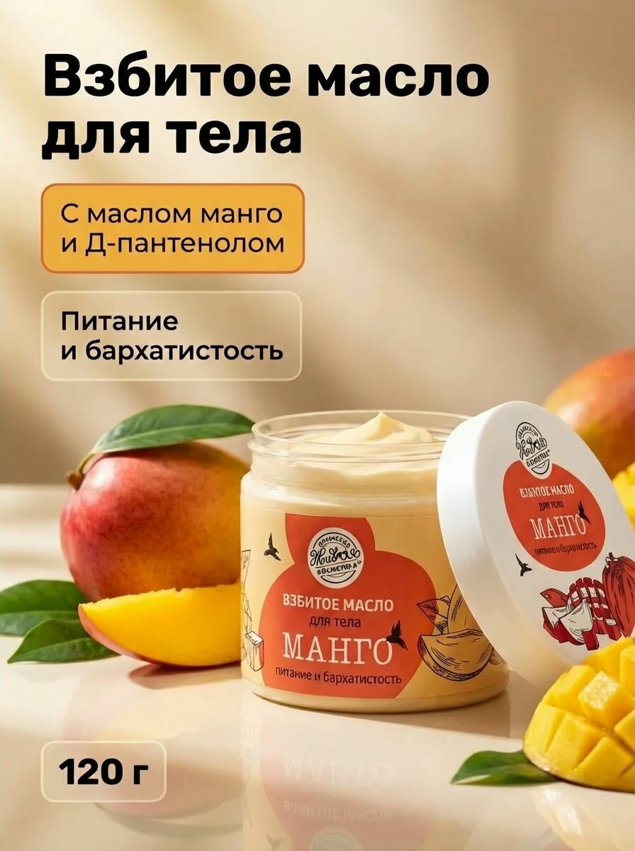 Взбитое масло Манго для тела с Д-пантенолом от растяжек, интенсивное питание и бархатистая упругость кожи, 120 г