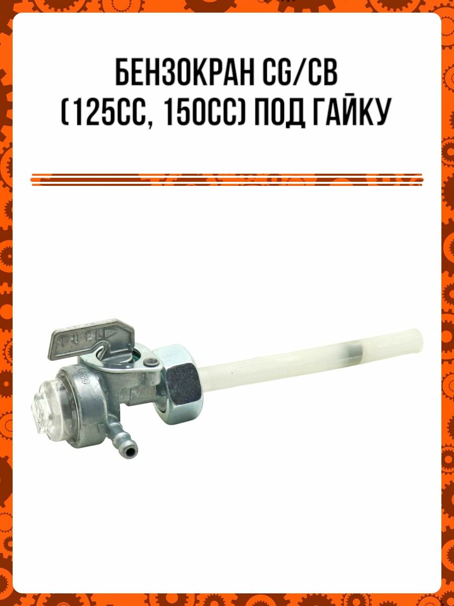 Бензокран CG/CB (125сс,150сс) под гайку
