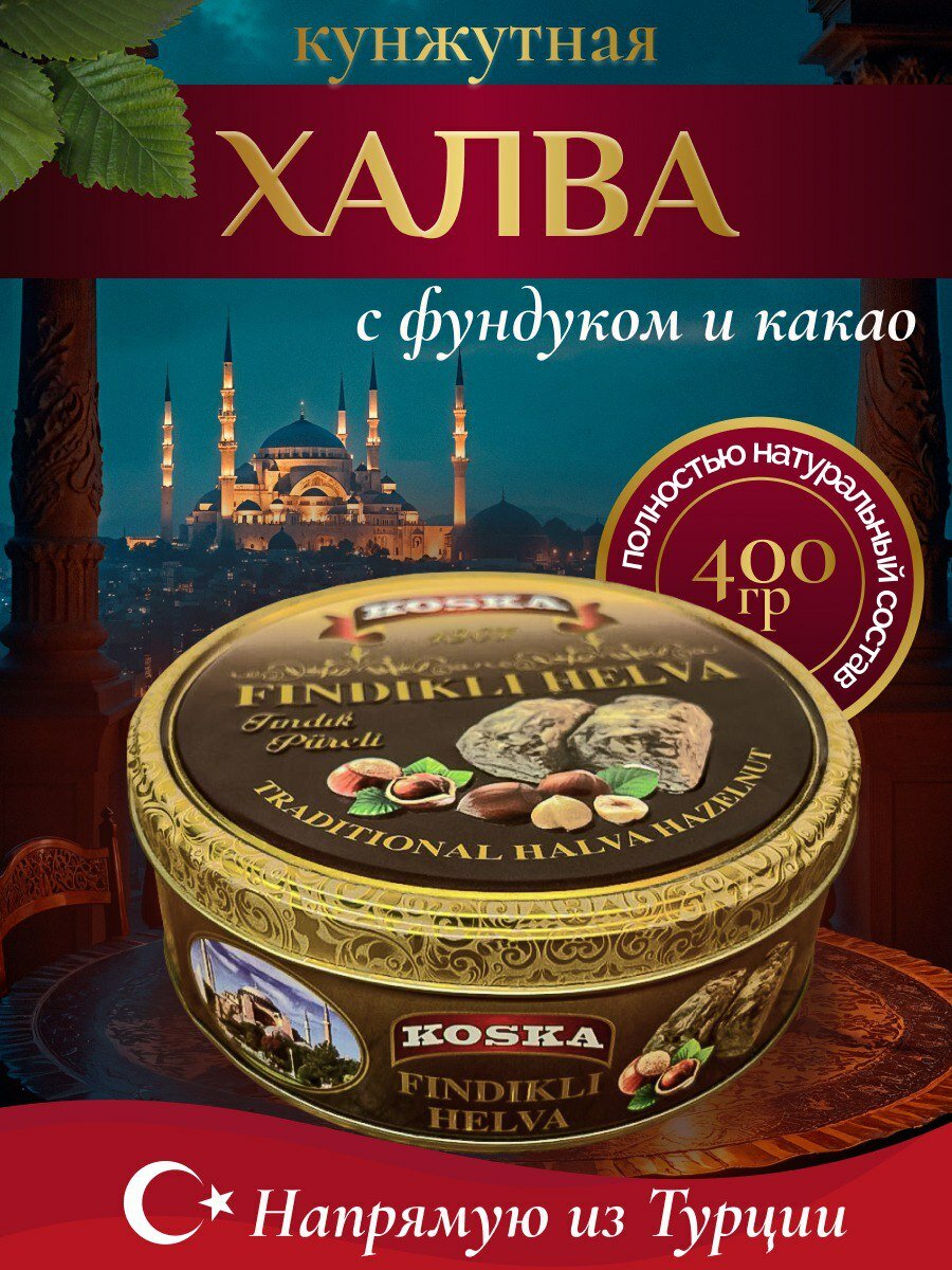 Халва кунжутная KOSKA с фундуком и какао 400 г, Findıklı Helva, Турция, натуральный состав