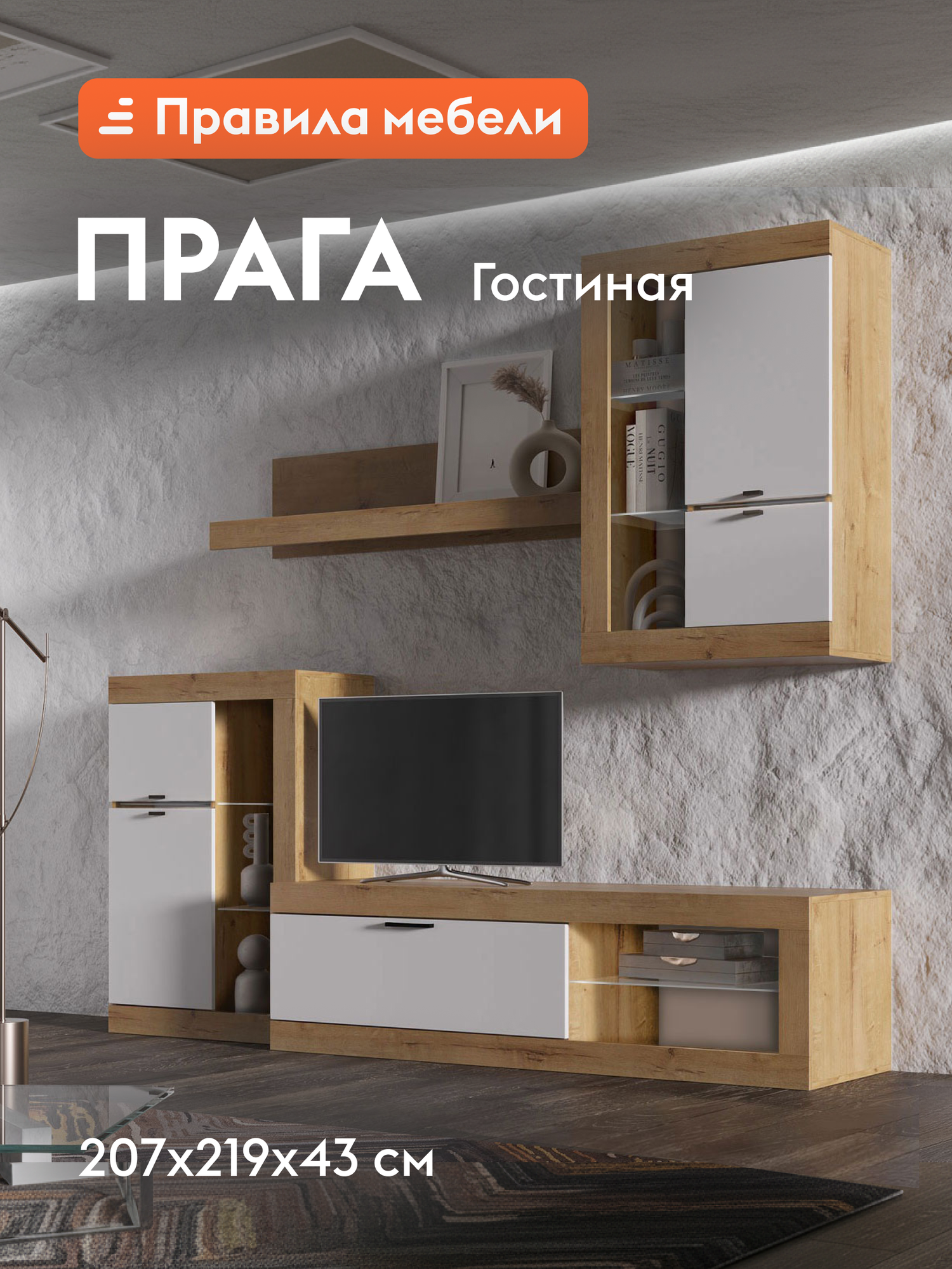 Гостиная комплект Прага Мини, ТВ-тумба, шкаф-витрина, настенная полка, 218.6х42.6 см, Дуб Вотан / Белый гладкий Без подсветки