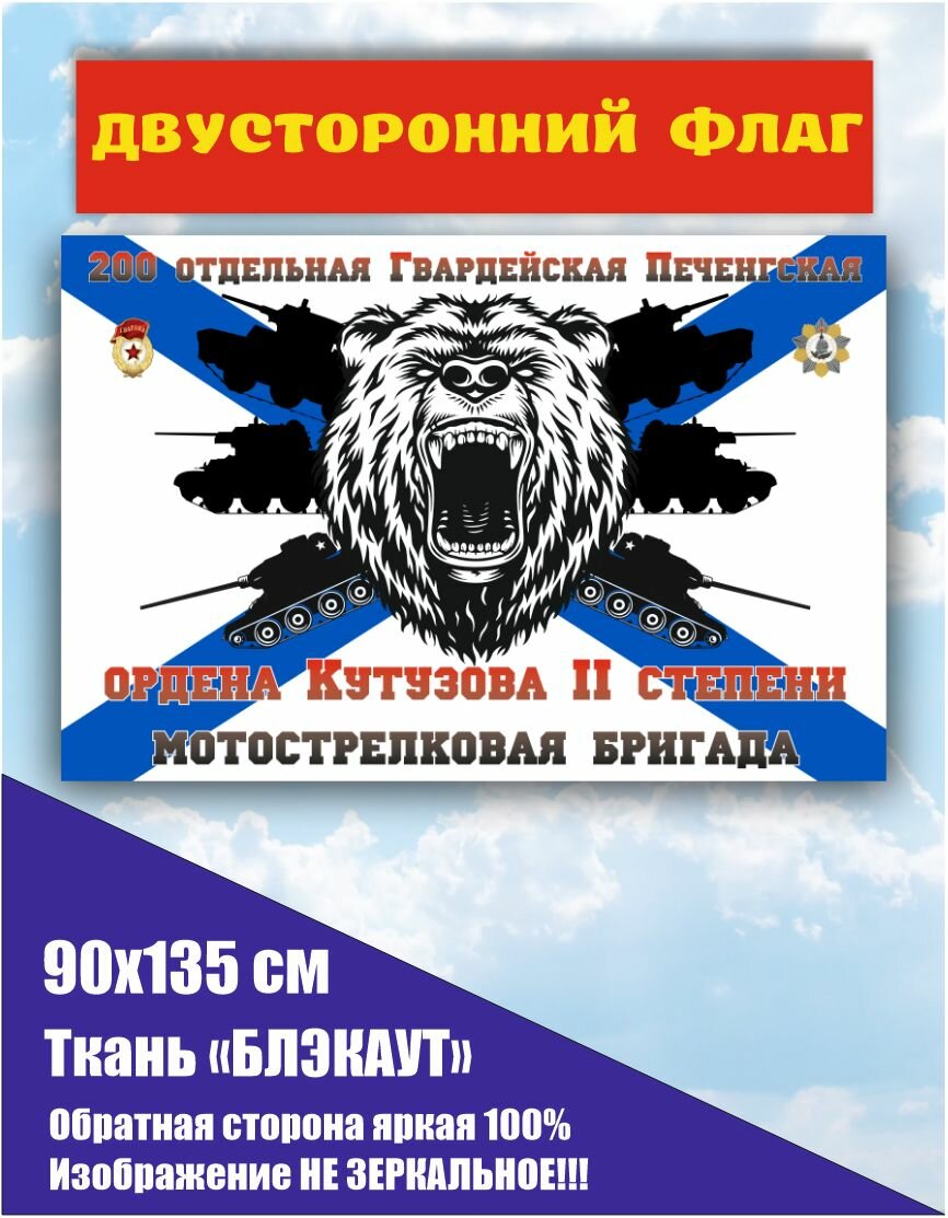 Двусторонний флаг 200 Печенгская бригада медведь 90х135 см большой