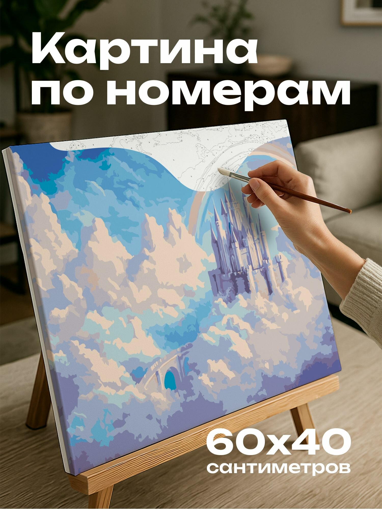 Картина по номерам 60x40 см, картина, замок, облака, радуга, пастельные цвета, тепло, уют, волшебство, акрил