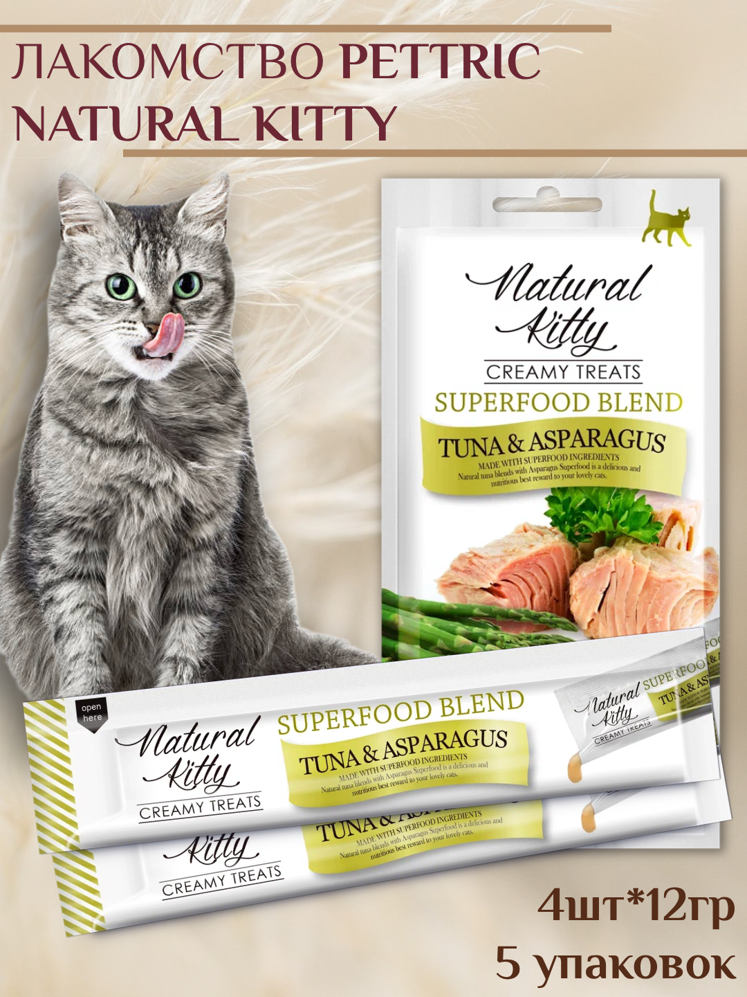 Лакомство Pettric Natural Kitty крем-суп для кошек Тунец и спаржа, 4х12 г (5 штук)