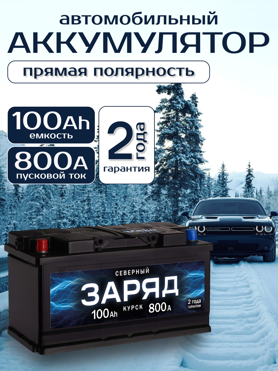 Аккумулятор автомобильный Северный заряд 100Ah 800А прямая полярность (353x175x190)