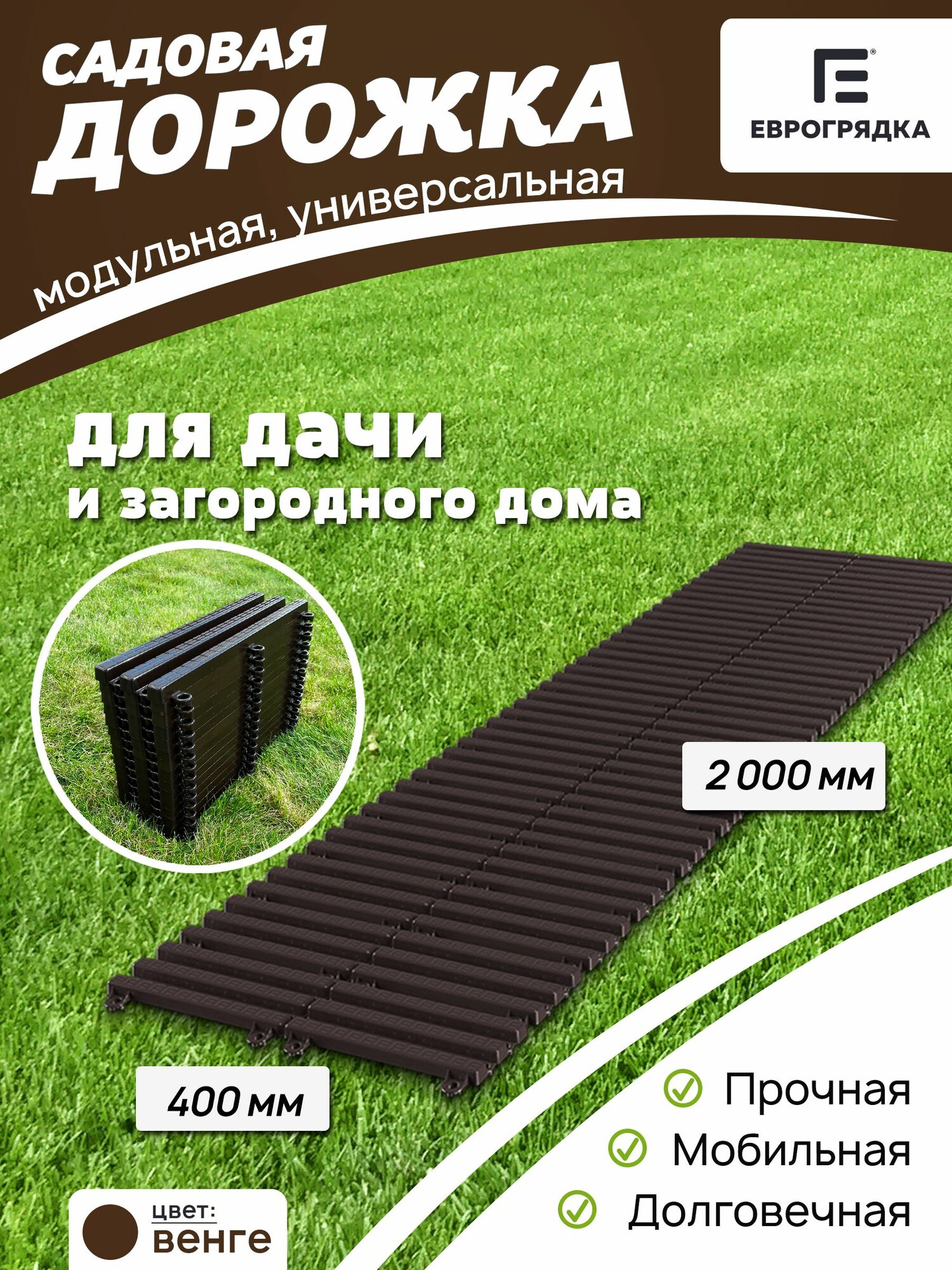 Садовая дорожка Еврогрядка 2 м х 0.4 м, цвет: венге
