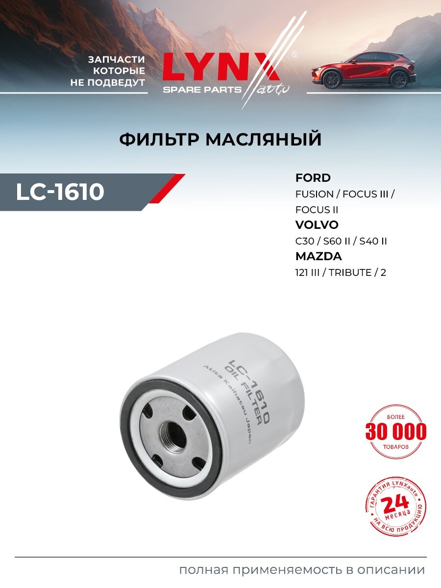 Фильтр масляный для FORD FOCUS, FUSION, MONDEO / MAZDA 121, TRIBUTE, 2 / LYNXauto LC-1610