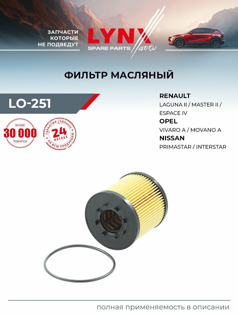 Картридж масляного фильтра для RENAULT AVANTIME, ESPACE, LAGUNA / OPEL MOVANO, VIVARO / LYNXauto LO-251