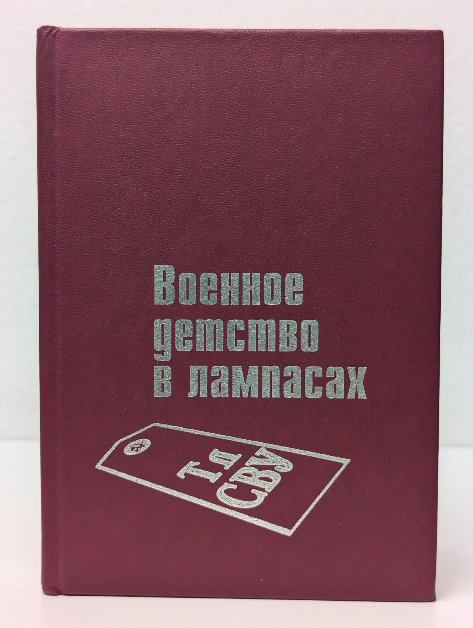 Военное детство в лампасах Сборник 1956