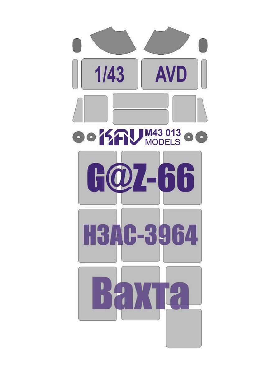 Окрасочная маска на остекление Вахтовика на базе ГаЗ-66 (AVD) 1:43 KAV M43 013
