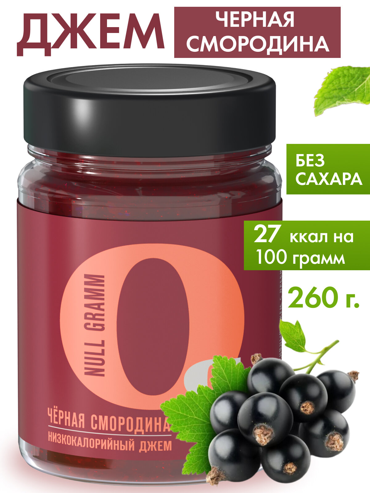 Джем без сахара низкокалорийный zero с пребиотиком "Ноль грамм" Чёрная смородина, 260г