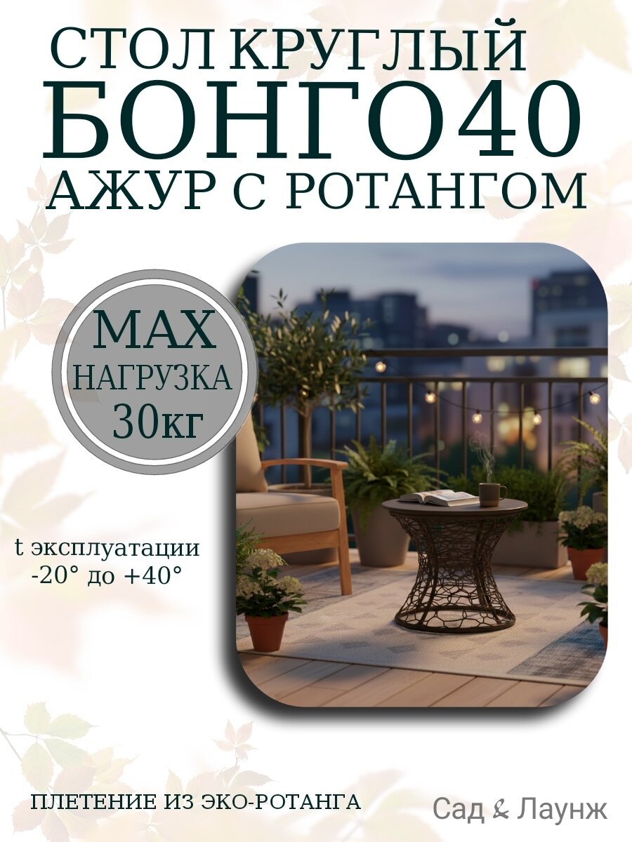 Журнальный столик Бонго Ажур, коричневый, ротанг, МДФ, диаметр 40 см