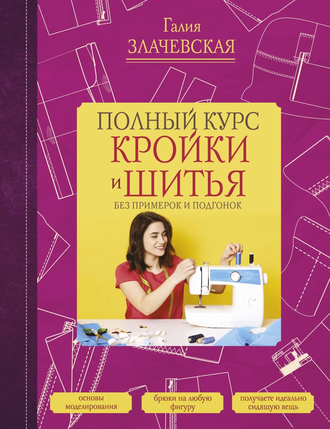 Полный курс кройки и шитья, без примерок и подгонок [Цифровая книга]