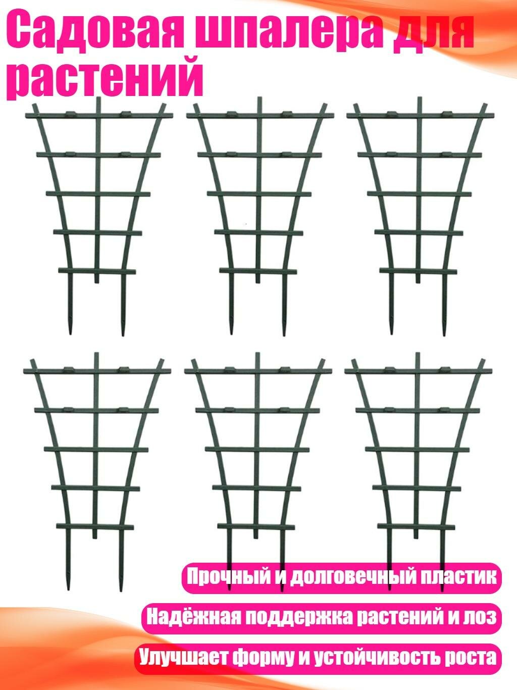Садовая шпалера для растений, 6 шт.