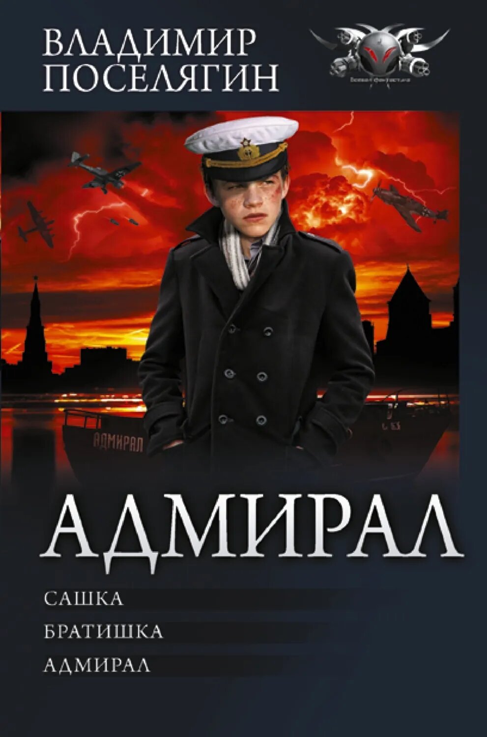 Адмирал: Сашка. Братишка. Адмирал [Цифровая книга]