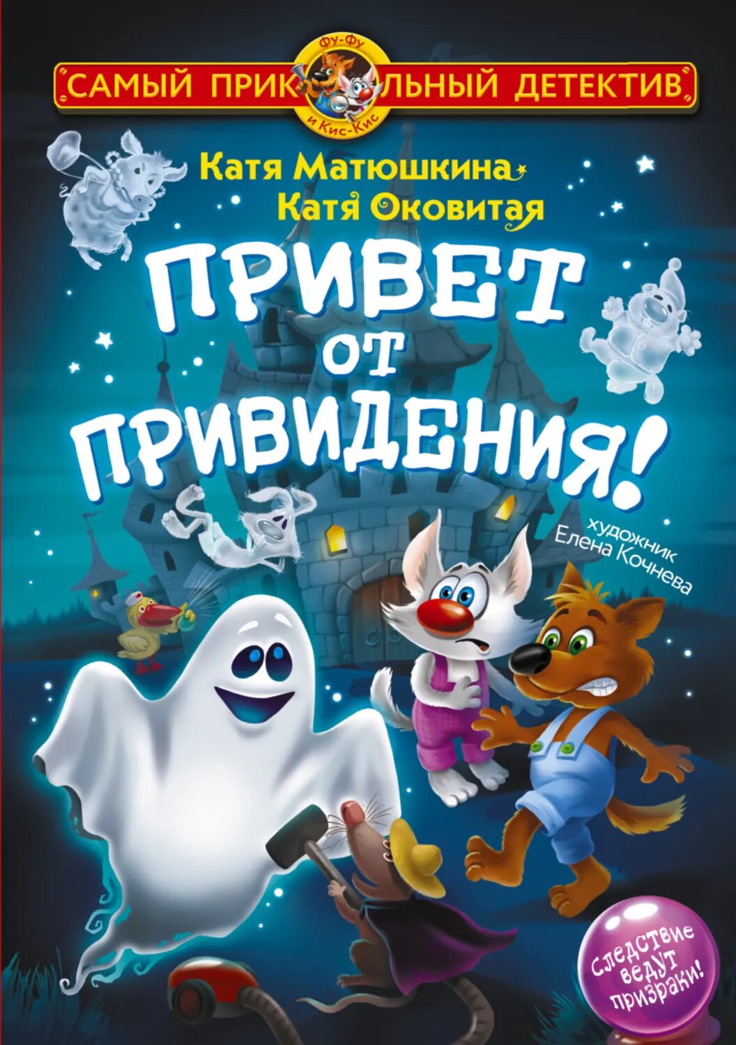 Фу-Фу и Кис-Кис. Привет от привидения! [Цифровая книга]