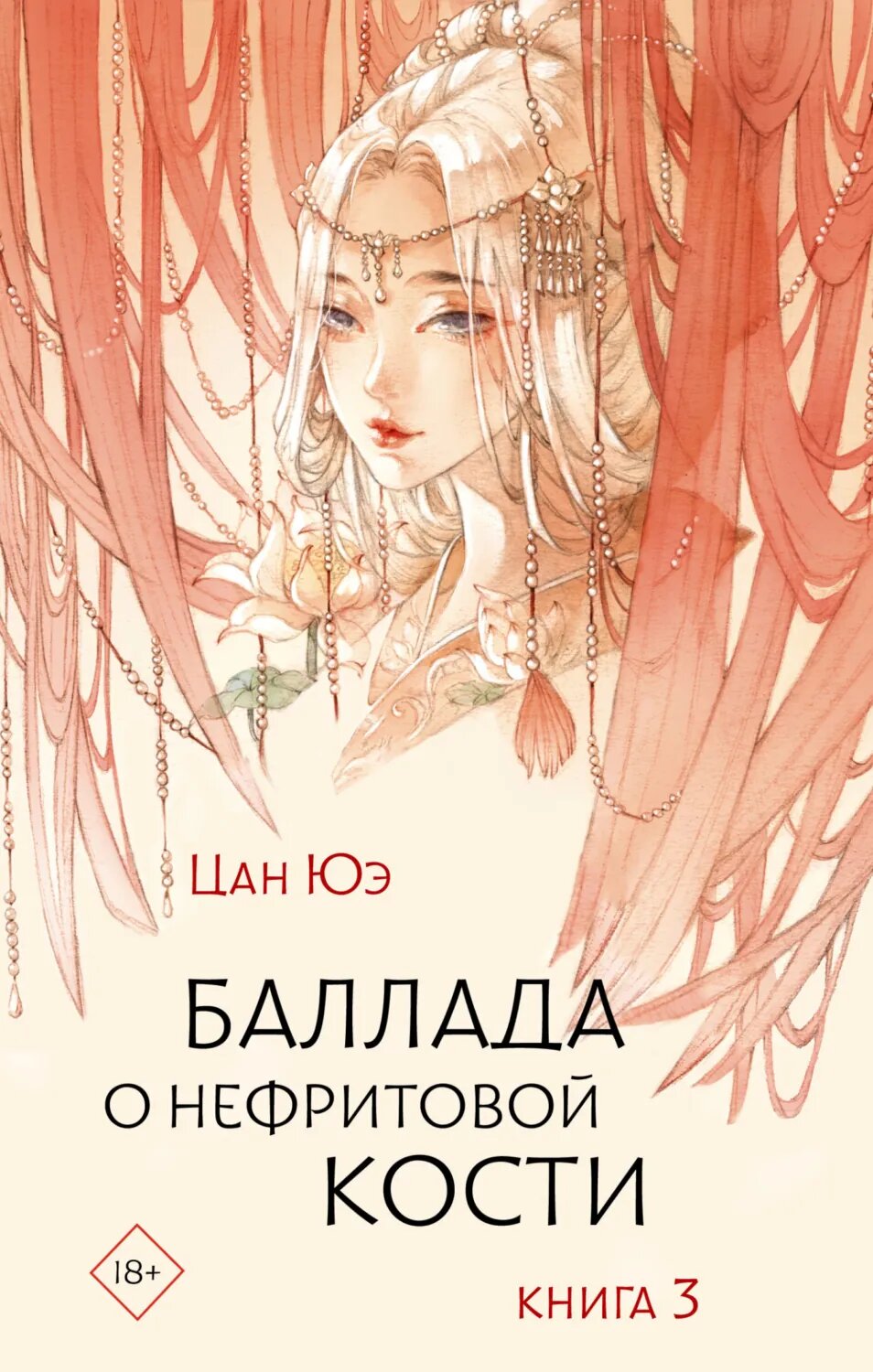 Баллада о нефритовой кости. Книга 3 [Цифровая книга]