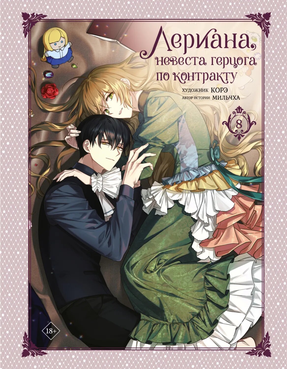 Лериана, невеста герцога по контракту. Том 8 [Цифровая книга]