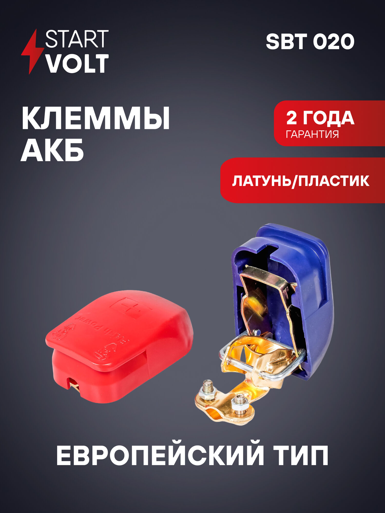 Клеммы АКБ в комплекте латунь, быстросъём, прижим. пластина для проводов до 25мм кв. SBT 020 StartVolt