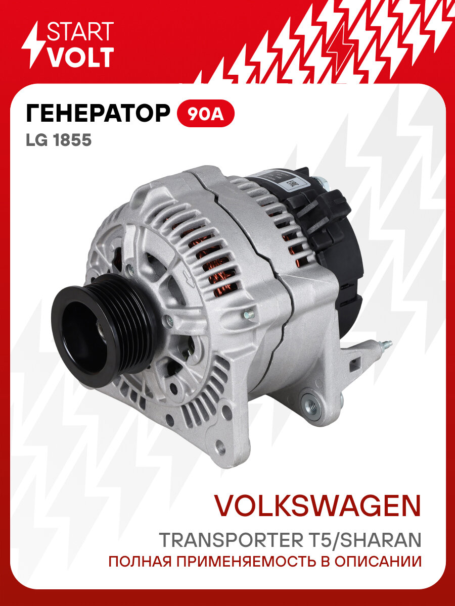 Генератор для автомобилей VAG Transporter T5 (03-)/Sharan (00-) 1.9TDI 90A LG 1855 StartVolt