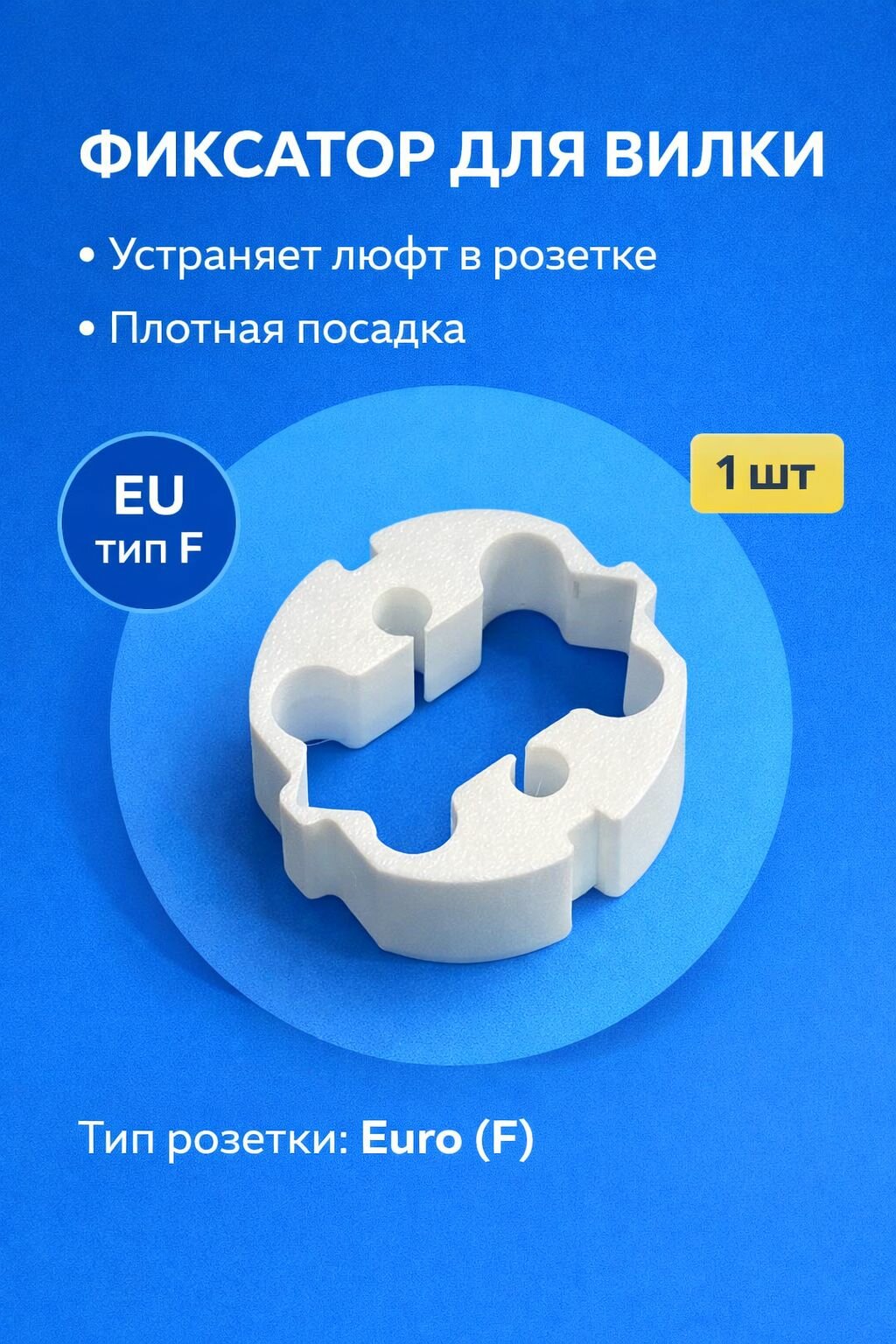 Фиксатор для вилки блока питания в розетку/удлинитель