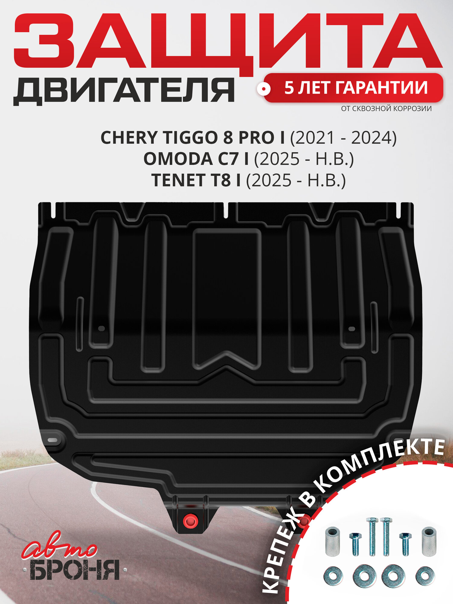 Защита картера и КПП для Chery Tiggo 8 Pro I 2021-2024/Tenet T8 I 2025-н. в./Omoda C7 I 2025-н. в, сталь, с крепежом
