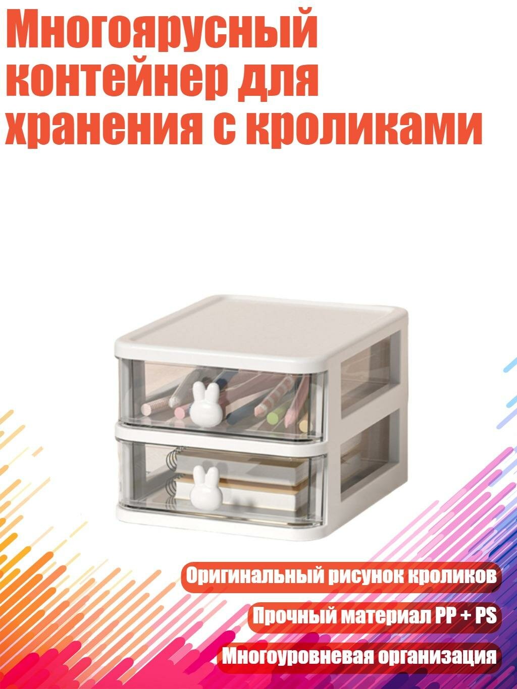 Многоярусный контейнер для хранения с кроликами, Белый - 2