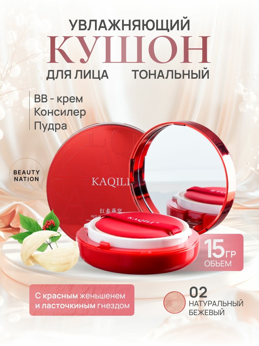KAQILI Кушон с BB-кремом для лица увлажняющий #02 Red Ginseng Bird's Nest Silk Mist Soft Focus Air Cushion Cream 15гр.