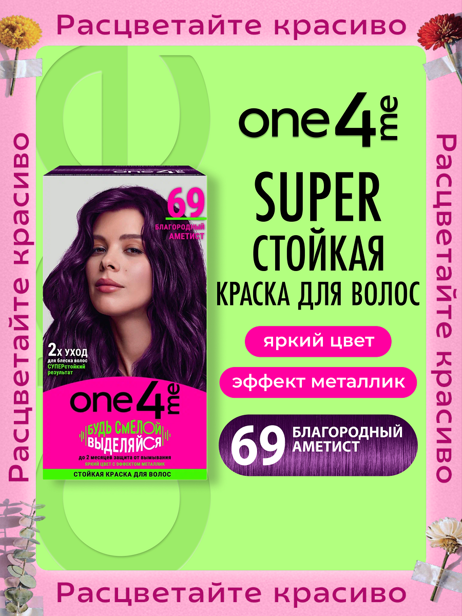 Стойкая краска для волос One4me 69 Благородный аметист, 150 мл