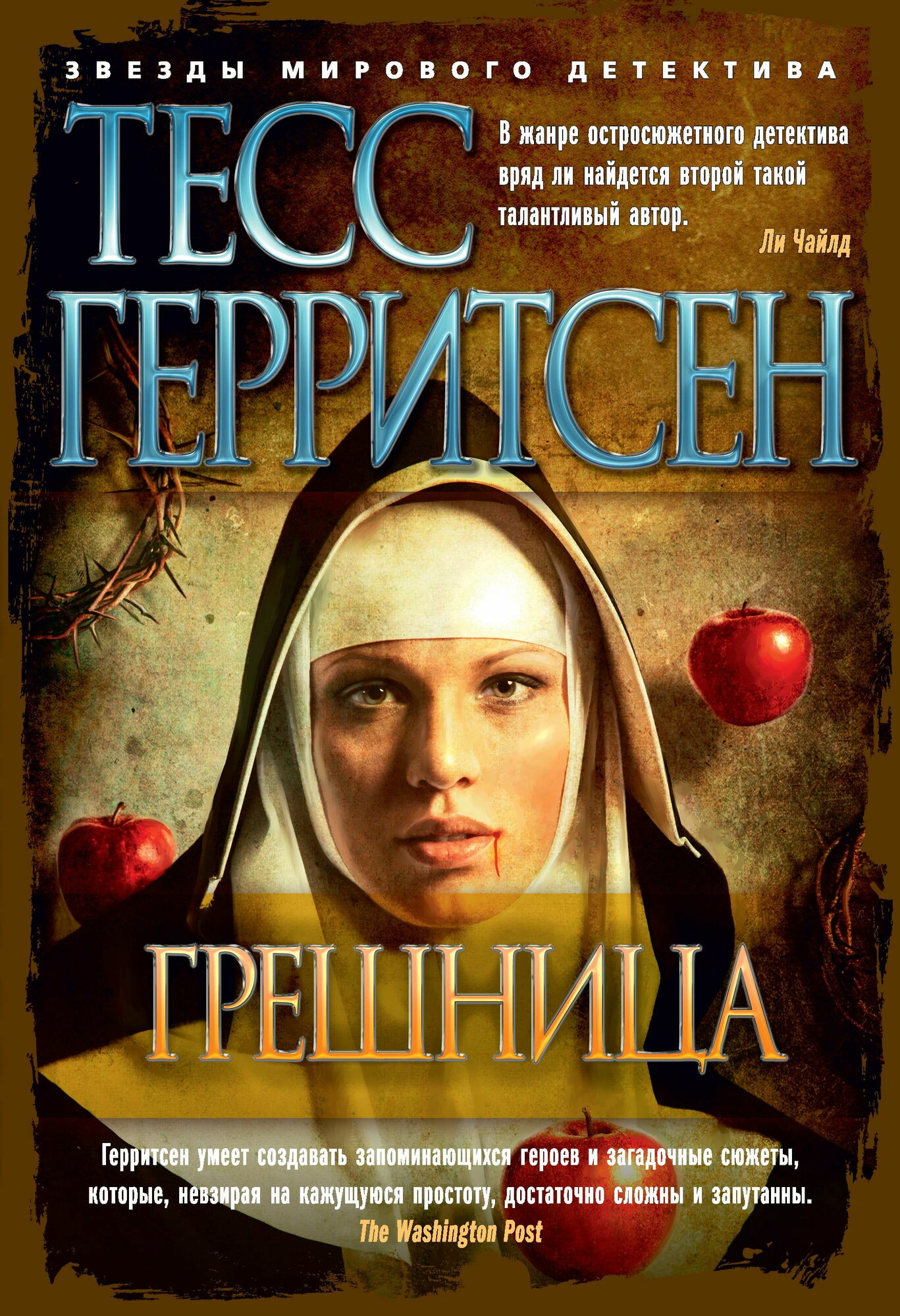 Грешница (мягк/обл.)