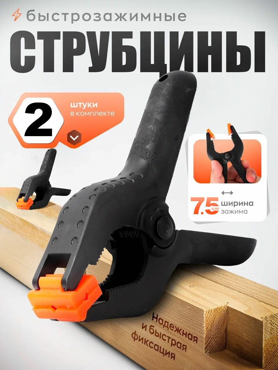 Струбцина быстрозажимная (157х112х47 мм.) , струбцина прищепка , набор 2 шт.(6 дюймов) быстрозажимные струбцины прищепки