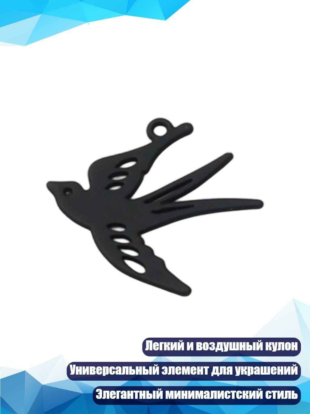 Подвеска «Ласточка» ажурная, Черный