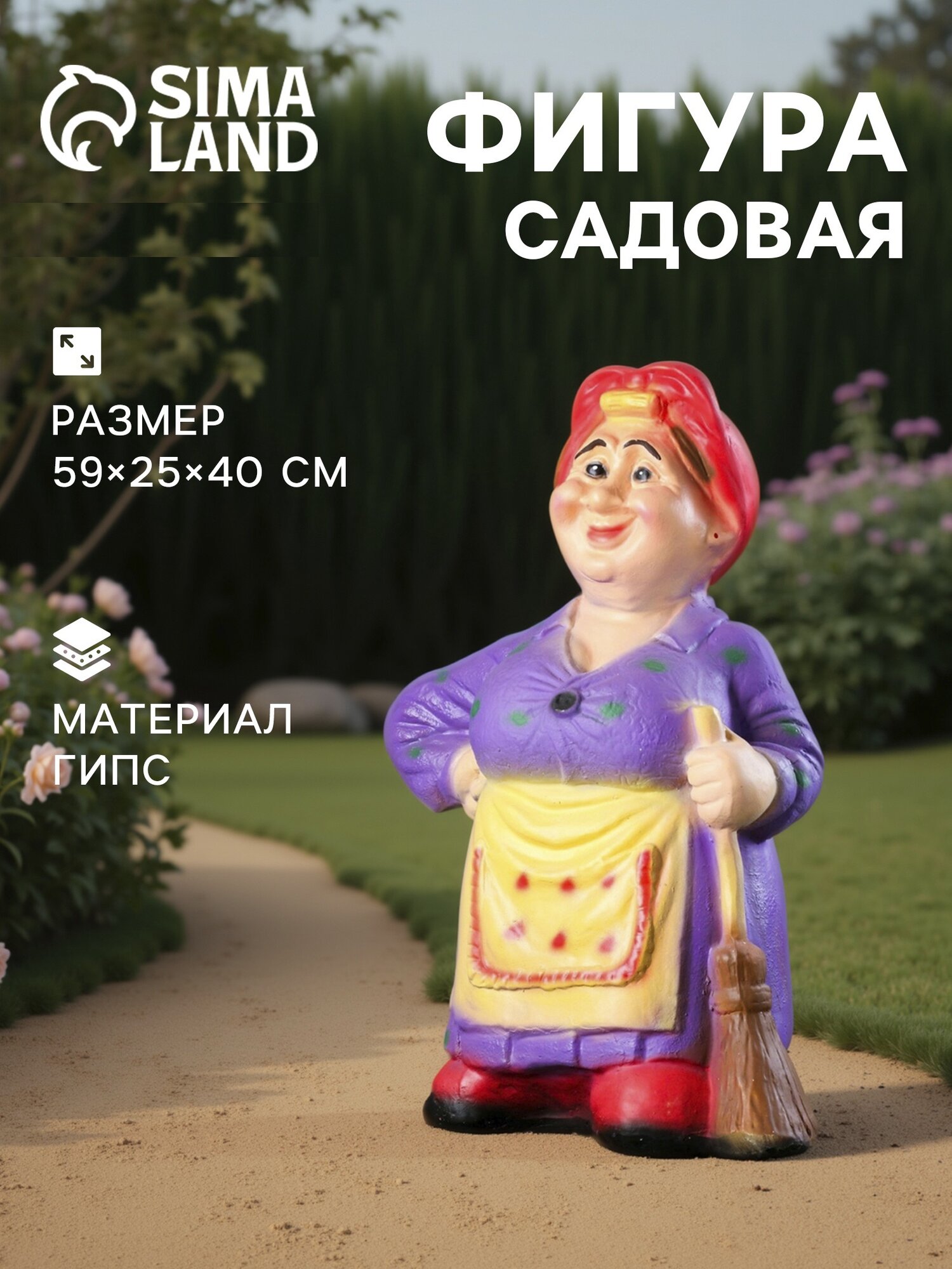 Садовая фигура из гипса «Тёща с метлой средняя», 59×25×40 см, микс