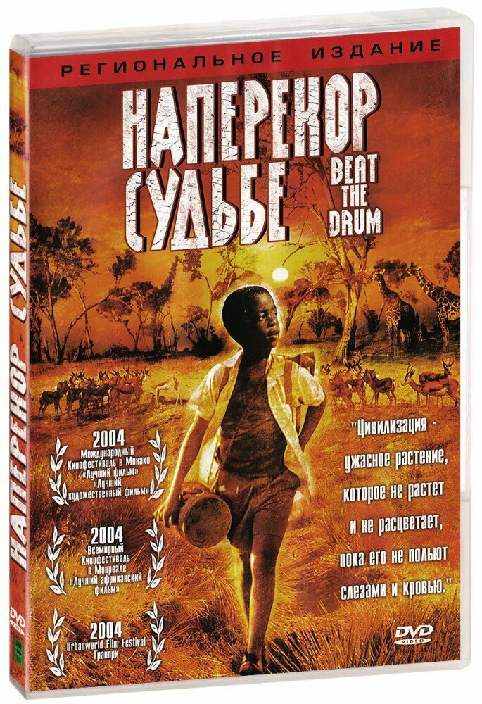 Наперекор судьбе (DVD) (ДВД диск, DVD Box, США, Южная Африка)