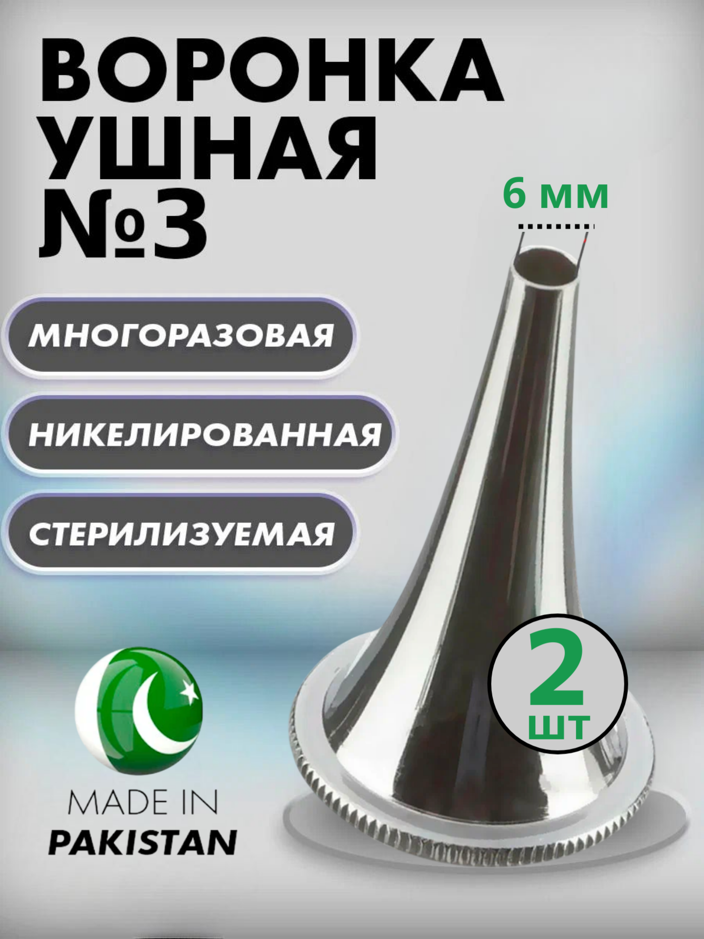 Воронка ушная многоразовая №3. Зеркало ушное (Воронка Hartmann) 6 мм, 2 шт