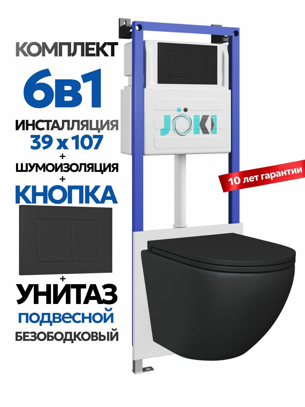 Комплект 6в1 Подвесной унитаз JOKI Stella Black JK111 смыв прямой + инсталляция JOKI JK04054 + кнопка JK013525BM черный матовый