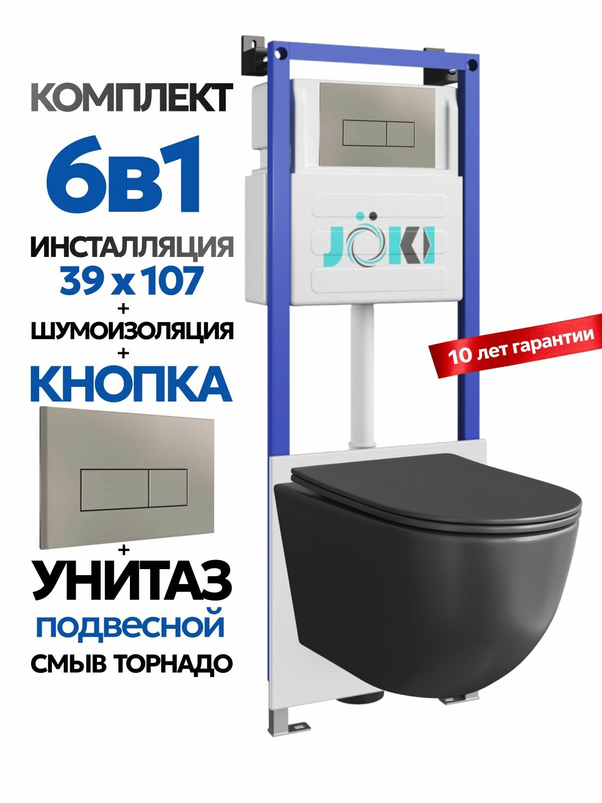 Комплект 6в1 Подвесной унитаз JOKI Stella XL T JK575MB смыв торнадо + инсталляция JOKI JK04054 + кнопка JK204546 стальной