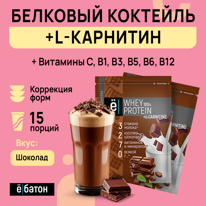 Белковый коктейль + L-Карнитин ё|батон Whey Protein + L-Carnitine 15 саше по 25 г Шоколад