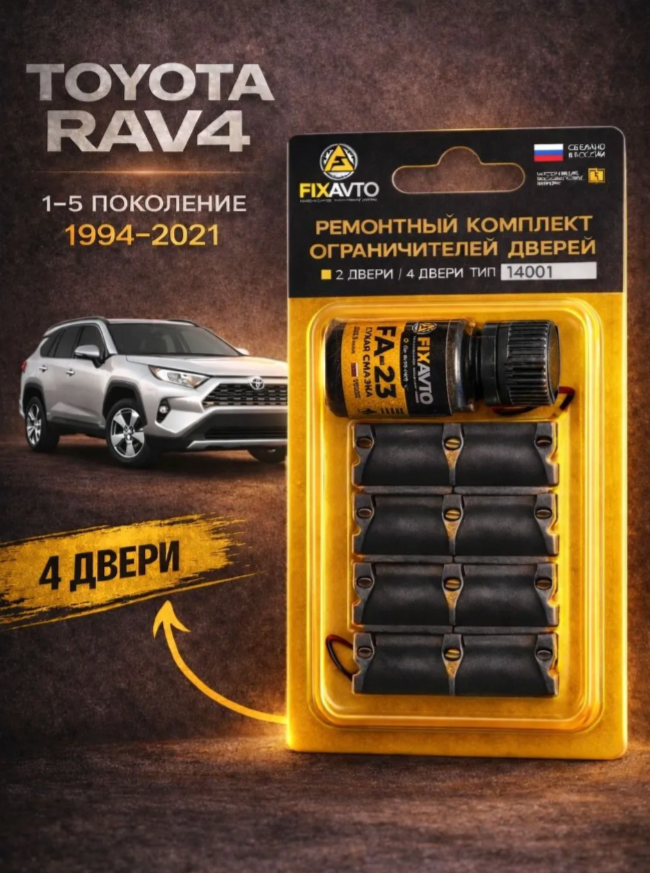 Ремкомплект ограничителей на 4 двери Toyota RAV4, Кузова 1-5 1994-2021