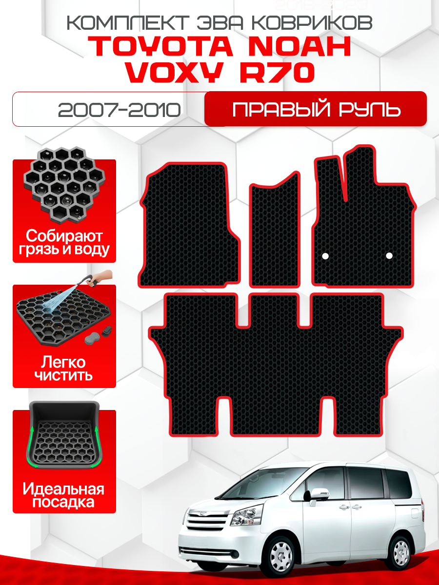 Эва коврики для Toyota Voxy и Noah R70 2007-2010 2 ряда Дорестайлинг(2 ряд с откидной сидушкой) 8 мест Правый руль, черный с красным кантом(Тойота Ноах Р70, Тойота Вокси Р70)Eva, Ева