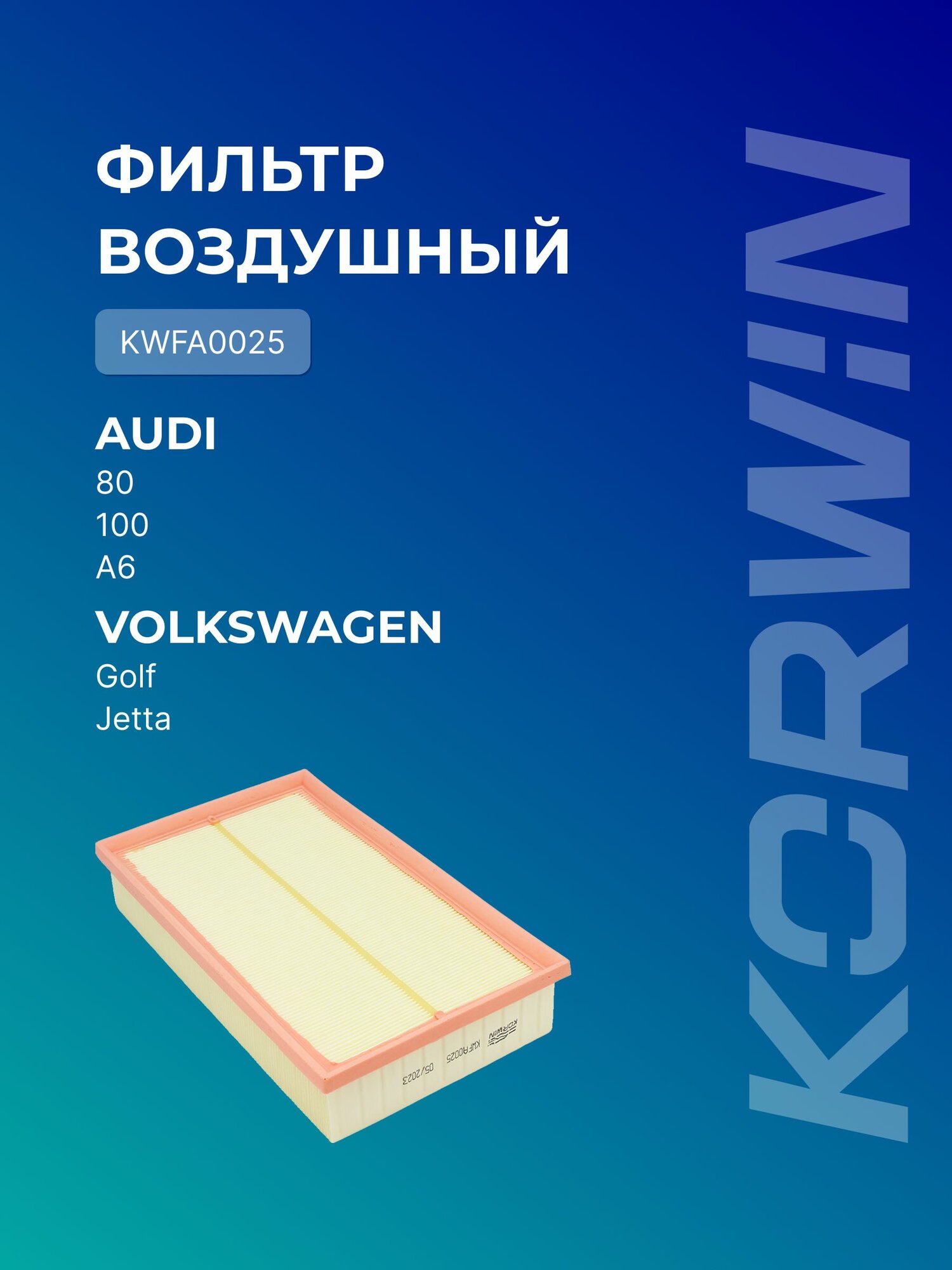 Фильтр воздушный Audi 80 (B3+B4)/100/A6 (C4)/VW Golf II/Jetta II