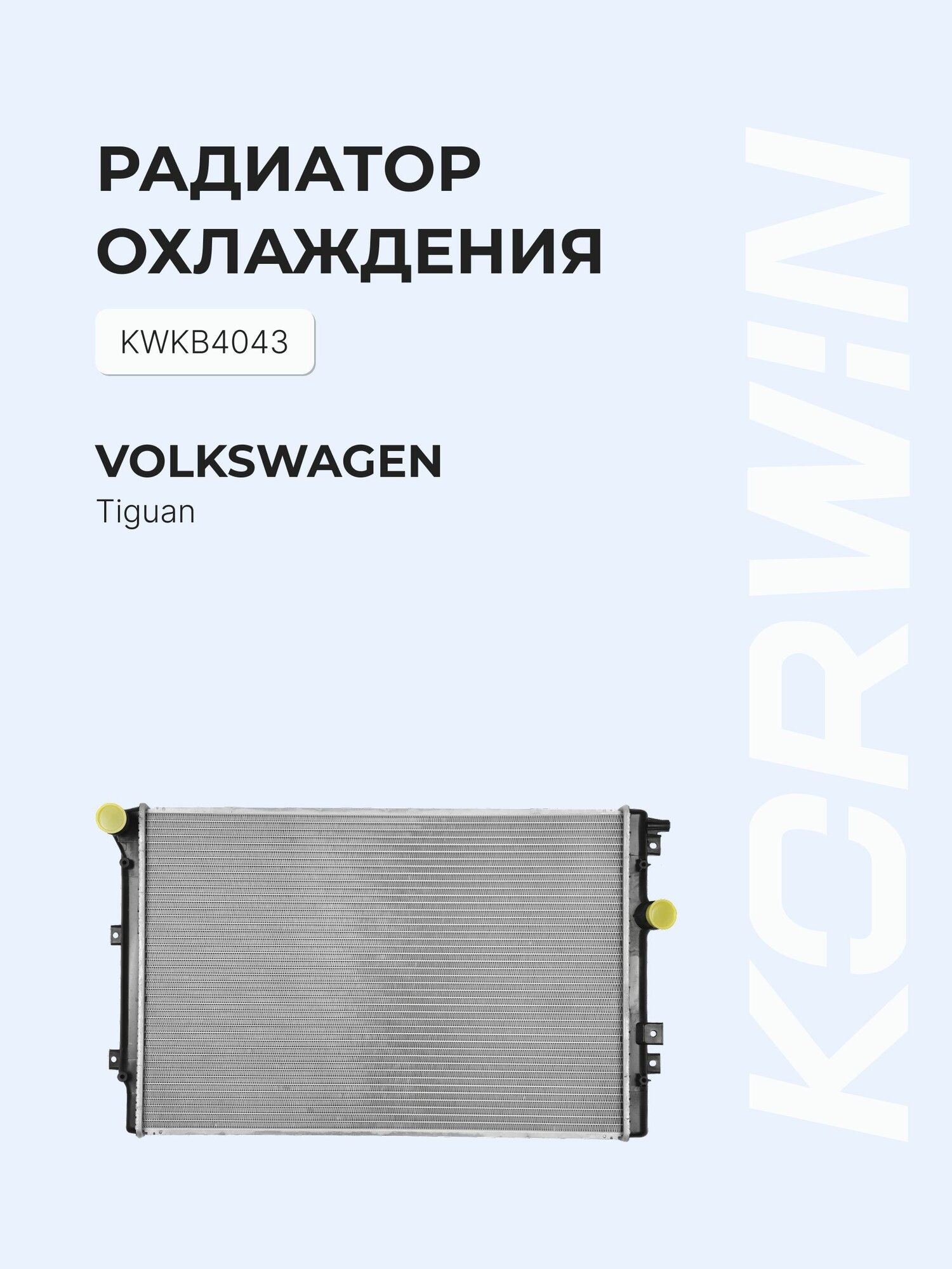 Радиатор охлаждения VW Tiguan (08-) паяный