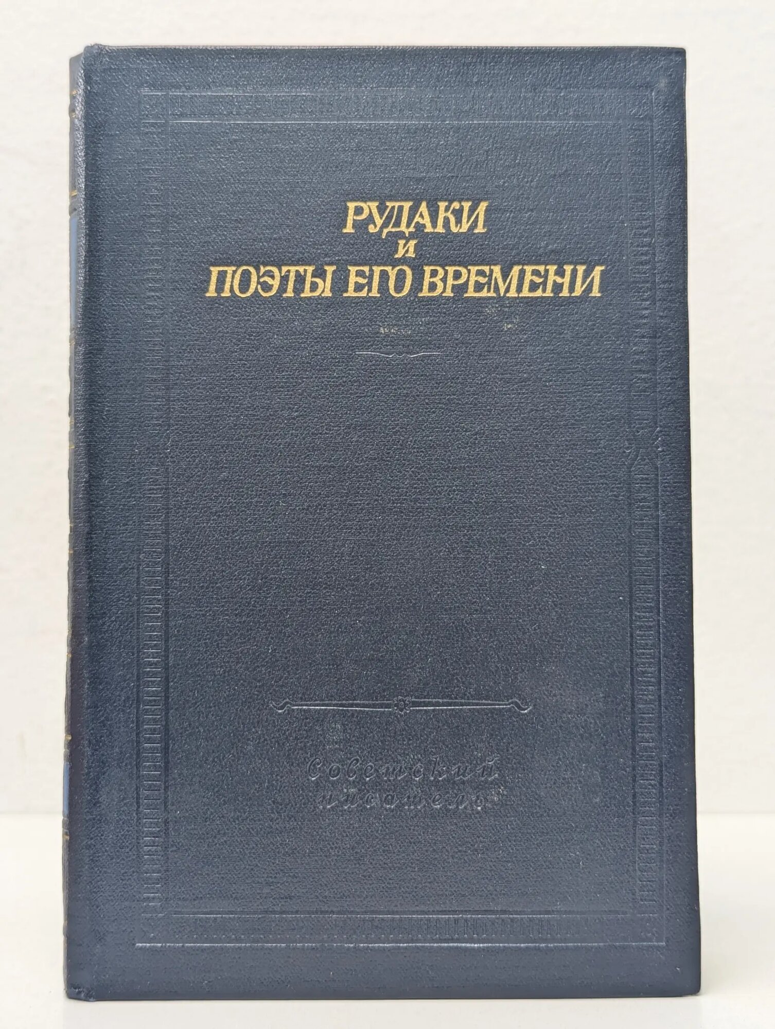 Библиотека поэта. Большая серия. Рудаки и поэты его времени Андреев Ю. А. (ред.) 1985